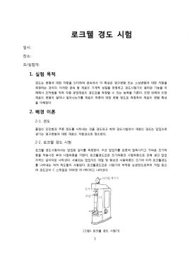 고체역학실험 재료역학실험 로크웰 경도 실험 보고서-1페이지