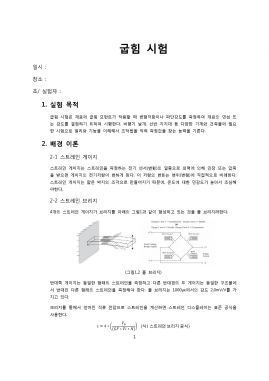 고체역학실험 재료역학실험 굽힘 실험 보고서-1페이지