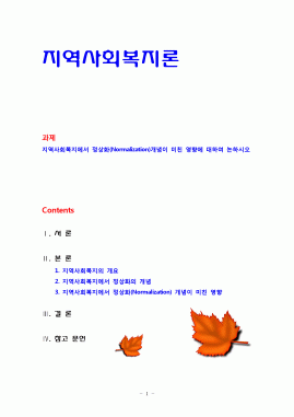 [지역사회복지론] 지역사회복지에서 정상화(Normalization)개념이 미친 영향에 대하여 논하시오-1페이지