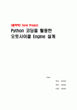 [열역학 A+ 과제] 오토사이클 엔진설계(상세한 계산과정 수록, Python 코딩 활용)-1페이지