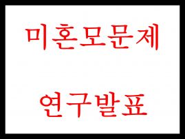 미혼모 정의 특성 실태분석및 국내 해외 미혼모 복지서비스 사례분석및 미혼모 문제점과 해결방안제시 PPT-1페이지