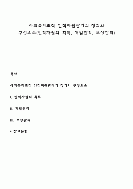 사회복지조직 인적자원관리의 정의와 구성요소 (인적자원의 획득 개발관리 보상관리)-1페이지