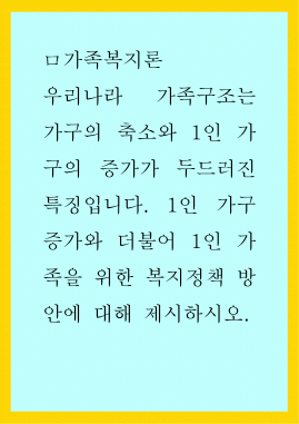 1인 가구 증가와 더불어 1인 가족을 위한 복지정책 방안에 대해 제시하시오.-1페이지