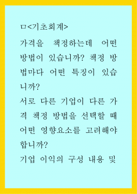 기초회계) 가격을 책정하는데 어떤 방법이 있습니까 책정 방법마다 어떤 특징이 있습니까 기업 이익의 구성 내용 및 각 지표의 관계는 무엇입니까 회계가 하나의 발전이라는 개념을 어떻게 이해했습니까-1페이지