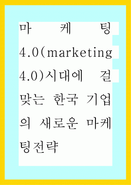 마케팅 40(marketing 40)시대에 걸맞는 한국 기업의 새로운 마케팅전략-1페이지