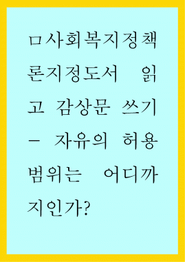 사회복지 정책론) 자유의 허용범위는 어디까지인가 - 지정도서 읽고 감상문 쓰기-1페이지