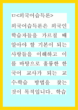 외국어 습득론 ) 학습자 자신이 생각하는 ‘훌륭한 언어 교사’의 특징을 나타내는 목록을 10개 정도 만들어 보고 그 특징에 대해 성공적인 언어 교사가 되기 위한 자신의 장점과 단점은 무엇인지 쓰십시오-1페이지