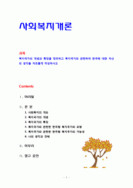 [사회복지개론] 복지국가의 개념과 특징을 정리하고 복지국가와 관련하여 한국에 대한 자신의 생각을 자유롭게 작성하시오-1페이지