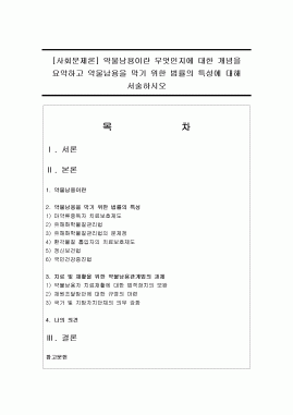 [사회문제론] 약물남용이란 무엇인지에 대한 개념을 요약하고 약물남용을 막기 위한 법률의 특성에 대해 서술하시오-1페이지