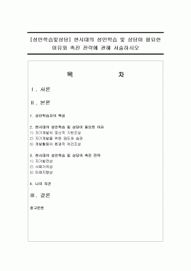 [성인학습및상담] 현시대의 성인학습 및 상담이 필요한 이유와 촉진 전략에 관해 서술하시오-1페이지