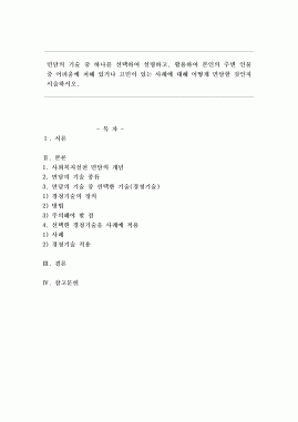 면담의 기술 중 하나를 선택하여 설명하고 활용하여 본인의 주변 인물 중 어려움에 처해 있거나 고민이 있는 사례에 대해 어떻게 면담할 것인지 서술하시오-1페이지