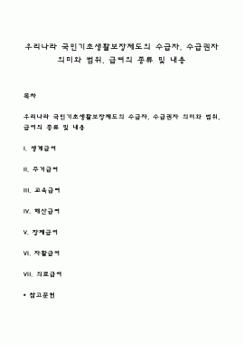 우리나라 국민기초생활보장제도의 수급자 수급권자 의미와 범위 급여의 종류 및 내용-1페이지