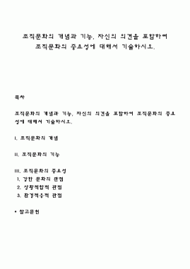 조직문화의 개념과 기능 자신의 의견을 포함하여 조직문화의 중요성에 대해서 기술하시오 조직문화의 중요성-1페이지