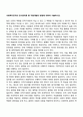 사회복지조직의 인사관리론 중 직원개발의 방법에 대하여 서술하시오 개념 정의 특징 특성-1페이지