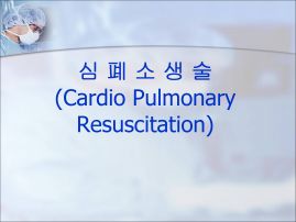 심폐소생술 [cardiopulmonary resuscitation] - CPR 응급간호학 응급간호 대한심폐소생협회-1페이지