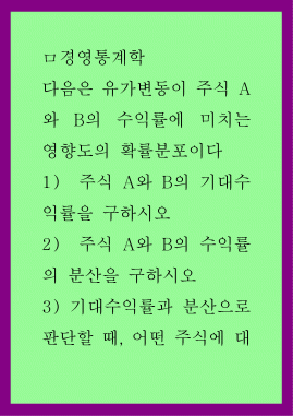 경영통계학) 다음은 유가변동이 주식 A와 B의 수익률에 미치는 영향도의 확률분포이다-1페이지