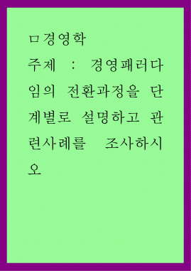 경영패러다임의 전환과정을 단계별로 설명하고 관련사례를 조사하시오-1페이지