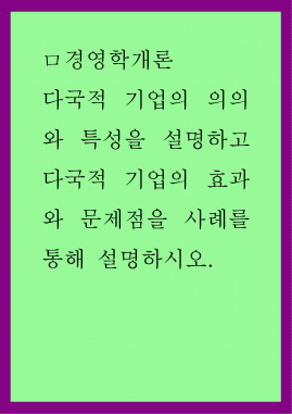 다국적 기업의 의의와 특성을 설명하고 다국적 기업의 효과와 문제점을 사례-1페이지