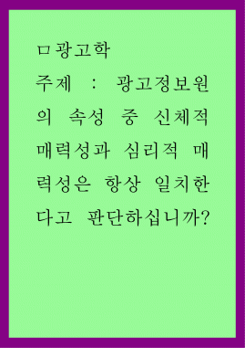 광고학) 광고 정보원의 속성 중 신체적 매력성과 심리적 매력성-1페이지