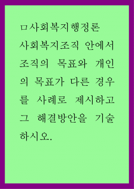 사회복지 행정론) 사회복지조직 내 조직의 목표와 개인의 목표-1페이지