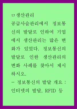 정보통신의 발달로 인한 생산관리의 변화 사례를 찾아서 제시하시오.-1페이지