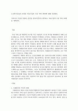 노인복지실천의 과정중 자료수집과 사정 서비스계획에 대해-1페이지