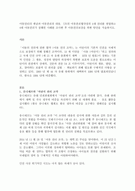 아동권리의 개념과 아동권리의 내용,  UN의 아동권리협약상의 4대 권리를 설명하고 4대 아동권리가 침해된 사례를 조사한 후 아동권리보장을 위한 방안을 서술하시오.
-1페이지