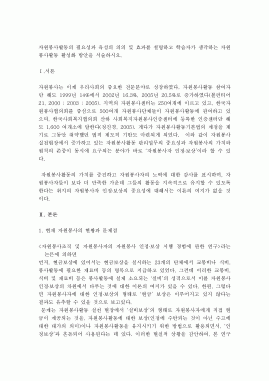 자원봉사활동의 필요성과 육성의 의의 및 효과를 설명하고 학습자가 생각하는 자원봉사활동 활성화 방안을 서술하시오-1페이지