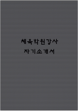 체육학원강사 자기소개서-1페이지