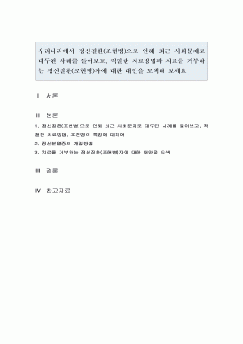 우리나라에서 정신질환(조현병)으로 인해 최근 사회문제로 대두된 사례를 들어보고 적절한 치료방법과 치료를 거부하는 정신질환(조현병)자에 대한 대안을 모색해 보세요-1페이지