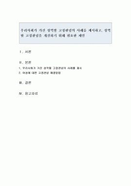 우리사회가 가진 성역할 고정관념의 사례를 제시하고 성역할 고정관념을 개선하기 위-1페이지