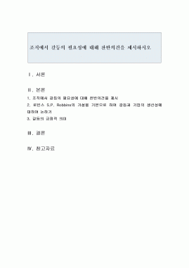 조직에서 갈등의 필요성에 대해 찬반의견을 제시하시오-1페이지