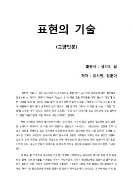 [표현의 기술] 내 생각과 감정을 명쾌하게 표현하기 위한 맞춤 해설서-1페이지