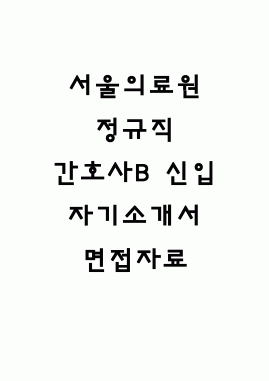 서울의료원 자기소개서(자소서) 면접-1페이지