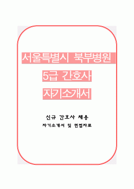 서울특별시 북부병원 5급 간호사-1페이지