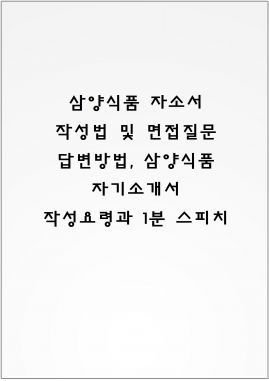 삼양식품 자소서 작성법 및 면접질문 답변방법 삼양식품 자기소개서 작성요령과 1분 스피치-1페이지