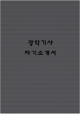 광학기사 자기소개서-1페이지