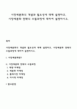 시장세분화의 개념과 필요성에 대해 설명하고 시장세분화 전략의 수립과정에 대하여 설명하시오-1페이지