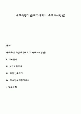 욕구측정기법(지역사회의 욕구조사방법)-1페이지