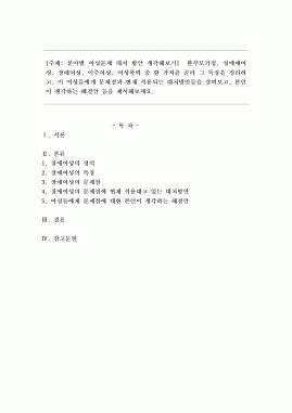 [주제 분야별 여성문제 대처 방안 생각해보기]  한부모가정 성매매여성 장애여성 이주여성 여성폭력 중 한 가지를 골라 그 특징을 정리하고 이 여성들에게 문제점과 현재 적용되는 대처방안들을 살펴보고 본인이 생각하는 해결안 등을 제시해보세요-1페이지