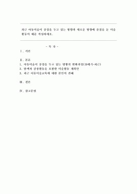 최근 아동미술이 중점을 두고 있는 방향과 새로운 방향에 중점을 둔 미술활동의 예를 작성하세요-1페이지