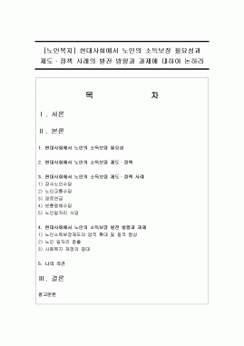 [노인복지] 현대사회에서 노인의 소득보장 필요성과 제도·정책 사례의 발전 방향과 과제에 대하여 논하라-1페이지