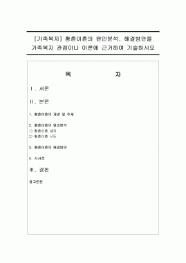 [가족복지] 황혼이혼의 원인분석 해결방안을 가족복지 관점이나 이론에 근거하여 기술하시오-1페이지