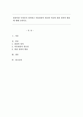 [사회과학] 관찰이란 무엇인지 정의하고 아동관찰이 필요한 이유와 관찰 결과의 활용에 대해 논하시오-1페이지