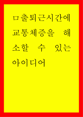 교통학) 출퇴근시간에 교통체증을 해소할 수 있는 아이디어-1페이지