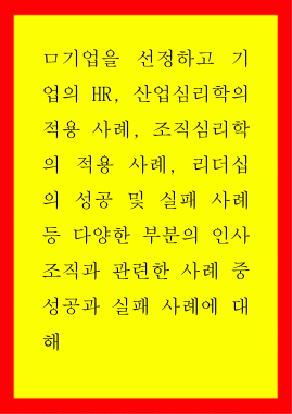 리더십) 기업을 선정하고 기업의 HR 산업심리학의 적용 사례 조직심리학의 적용 사례 리더십의 성공 및 실패 사례-1페이지