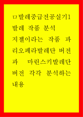 발레 중급전공실기) 지젤이라는 작품 파리오페라발레단 버전과 마린스키발레단 버전 각각 분석-1페이지