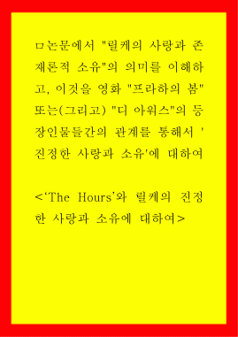 비평문) 릴케의 사랑과 존재론적 소유의 의미를 이해하고 이것을 영화 프라하의 봄 또는(그리고) 디 아워스의 등장인물들간의 관계를 통해서 진정한 사랑과 소유에 대하여-1페이지