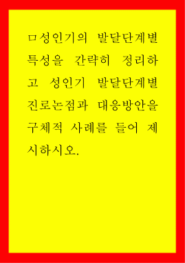 성인발달) 성인기의 발달단계별 특성을 간략히 정리하고 성인기 발달단계별 진로논점과 대응방안을 구체적 사례를 들어 제시하시오-1페이지