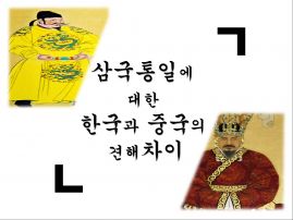 신라의 삼국통일을 바라보는 우리와 중국의 역사관의 차이-1페이지